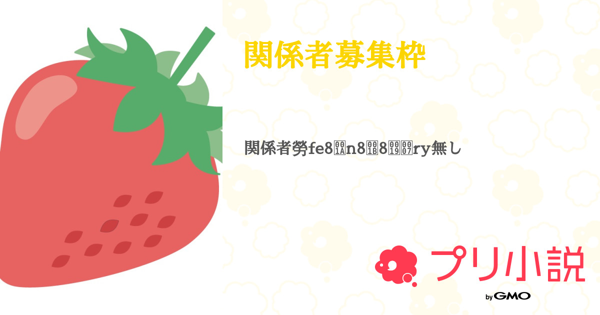 関係者募集枠 全1話 【連載中】（天野そら🍓👑 ️さんの小説） 無料スマホ夢小説ならプリ小説 Bygmo